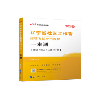 2021辽宁省社区工作者招聘考试专用教材·一本通