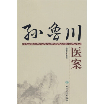 孙鲁川医案【正版图书】