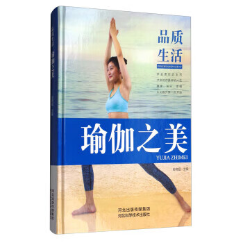 品质生活:瑜伽之美