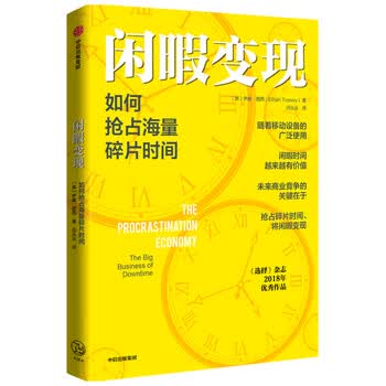 闲暇变现(如何抢占海量碎片时间)