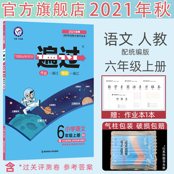 天星教育2021秋小学一遍过六年级上册语文人教RJ统编版小学语文六年级上人教小学同步教辅