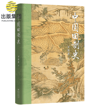 中国田制史