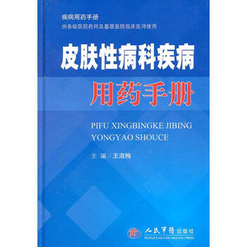 皮肤性病科疾病用药手册【正版图书】