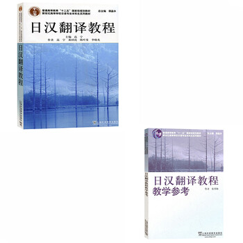 备考2022 全新正版 2本套装 9099 09099日语翻译(一)日汉翻译教程+日汉翻译教程教学参
