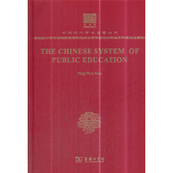 The Chinese System of Public Education(120年纪念版) Pi