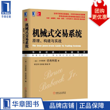 现货包邮 机械式交易系统原理、构建与实战 小布鲁斯 巴布科克[图书]1015244