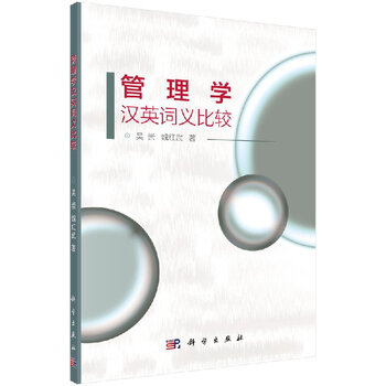 管理学汉英词义比较 科学出版社