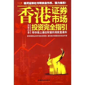 证券市场投资完全指引