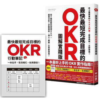 预售 天野胜快短完成目标的OKR 图解实践版 ：从0开始教你使用OK