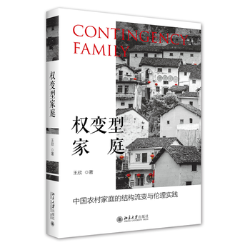 权变型家庭(中国农村家庭的结构流变与伦理实践)