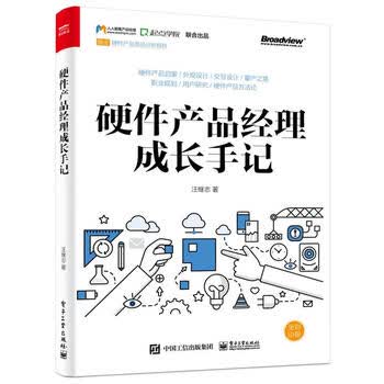 硬件产品经理成长手记 汪继志 9787121409394