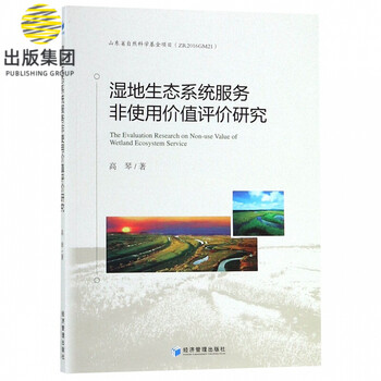 湿地生态系统服务非使用价值评价研究