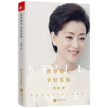 杨澜的书套装全3册 世界很大幸好有你+幸福要回答+提问 杨澜的书杨澜自传 江苏文艺 世界很大，幸好有你