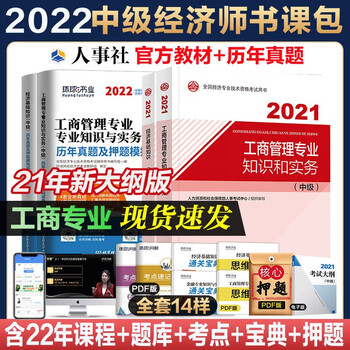 备考2022年中级经济师教材历年真题试卷人力工商金融财税建筑房地产专业 中国人事出版社HQ 工商套装【教材+试卷】