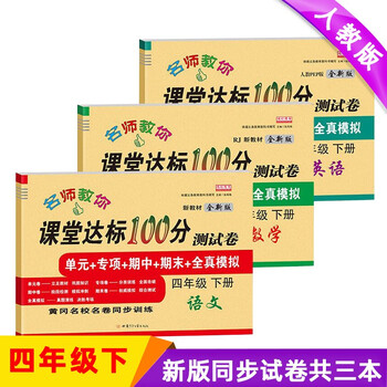 新版四年级试卷下册语文+数学+英语（共3本）部编人教版 课堂达标100分同步训练（单元 专项 期
