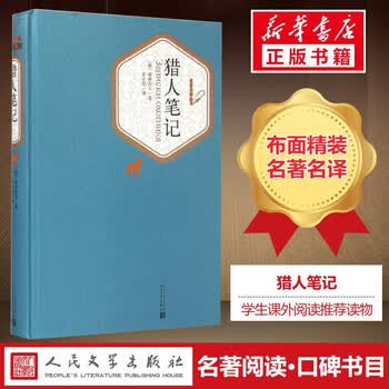 猎人笔记 名著名译丛书 人民文学出版社