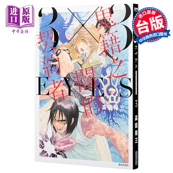 漫画 三只眼 鬼籍之闇的契约者3 高田裕三 尖端 台版漫画书