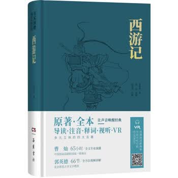 西游记(精)/名家演播阅读无障碍版