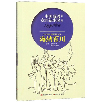 大森林传奇(4海纳百川)/中国成语章回新小说