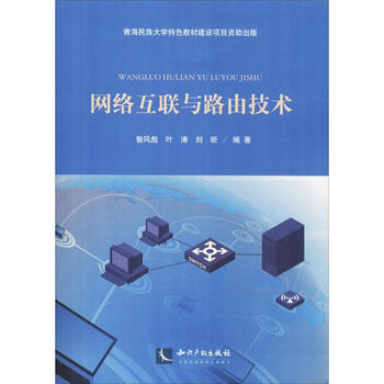 网络互联与路由技术