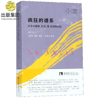 疯狂的谱系(从荷尔德林尼采梵·高到阿尔托)/拜德雅卡戎文丛