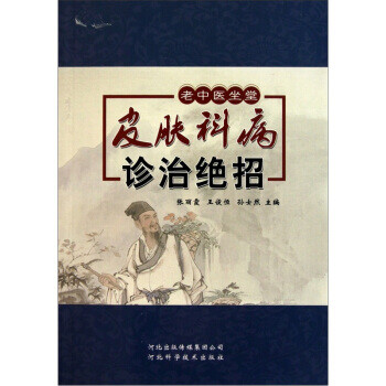 皮肤科病诊治绝招【正版图书】