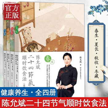 2021新书 陈允斌二十四节气顺时饮食法 家庭医生养生食疗方 中医养身保健康营养饮食谱回家吃饭的智慧