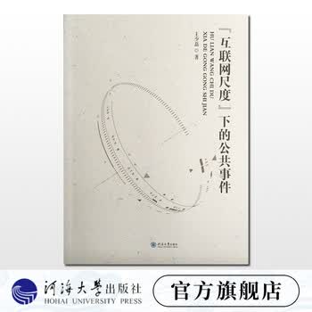 “互联网尺度“下的公共事件