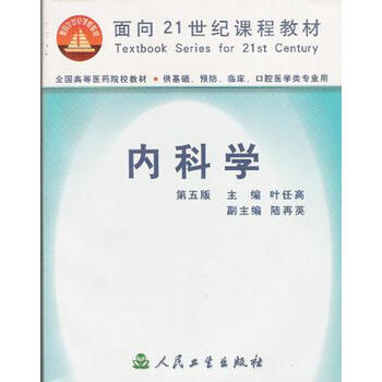内科学 叶任高