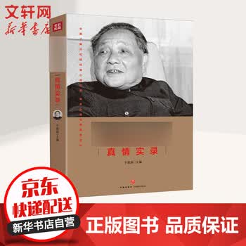 邓小平真情实录 共和国真情实录系列 党政读物图书籍