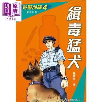 特警部队4缉毒猛犬 緝毒猛犬特警部隊4新修訂版 新雅 港台原版