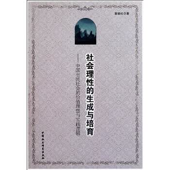 社会理性的生成与培育 袁祖社 中国社科 9787500499930
