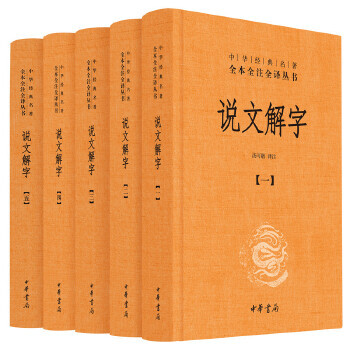 正版图书 说文解字 汤可敬译注 中华书局 9787101129601