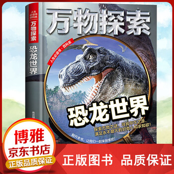 万物探索恐龙世界揭秘探秘人生书培养探索能力激发好奇心书三四五六年级百科全书科普类中小学正版