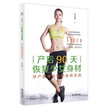产后90天恢复少女身材：孕产健身教练的身体实践王小芳育儿9787515516806 孕妇健身运动基本