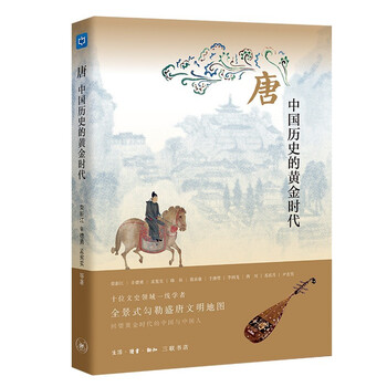 唐：中国历史的黄金时代    三联·中读文丛  荣新江 著  三联