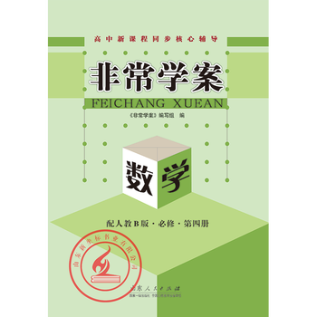 2021版高中《非常学案·同步核心辅导》数学（新教材）山东人民出版社 人教B版必修第四册