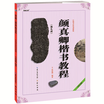 《颜真卿楷书教程 颜勤礼碑》中国书法培训教程 勤礼碑 武道湘编著 学生书法毛笔字帖培训教材图书 崇文