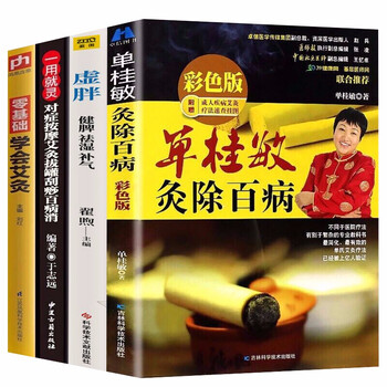 【赠穴位图】全4册正版 单桂敏灸除百病+单桂敏艾灸全书灸除湿寒虚胖对症艾灸按摩书艾灸疗法穴位图解