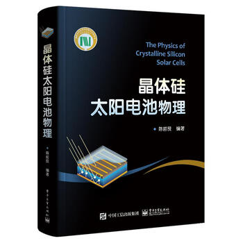 晶体硅太阳电池物理 陈哲艮 著 9787121401046