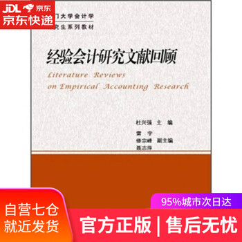 【正版图书】经验会计研究文献回顾