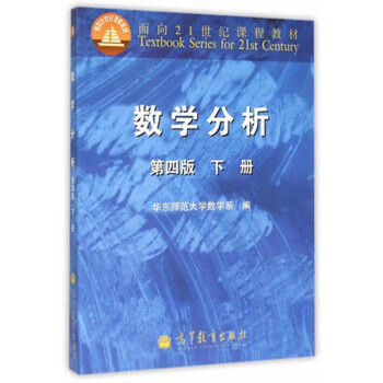数学分析第四版下册 第4版 华东师范大学数学系 高等教育出版社 高等学校数学类专业教材 华东师大数学分析教材 9787040295672