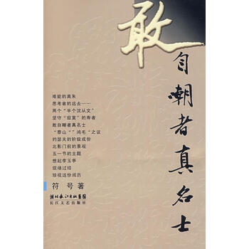 敢自嘲者真名士 符号