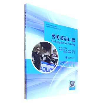 警务英语口语