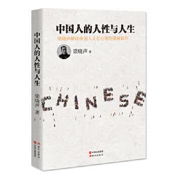 中国人的人性与人生【正版图书】