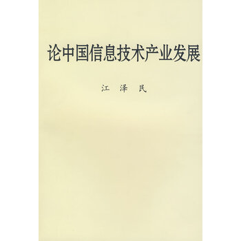 论中国信息技术产业发展