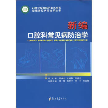 新编口腔科常见病防治学【正版图书】