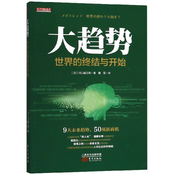 大趋势(世界的终结与开始)