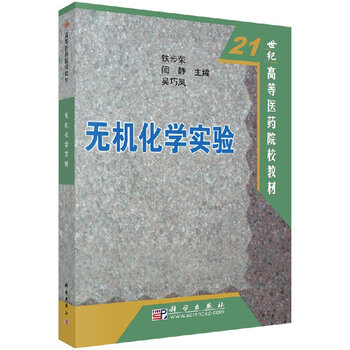 无机化学实验铁步荣 科学出版社