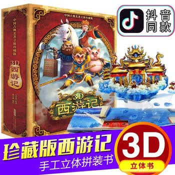 中国古典名著立体珍藏版 3D全景西游记点读礼盒套装 新版大闹天宫儿童立体翻翻书籍幼儿小学生益智LB 正版